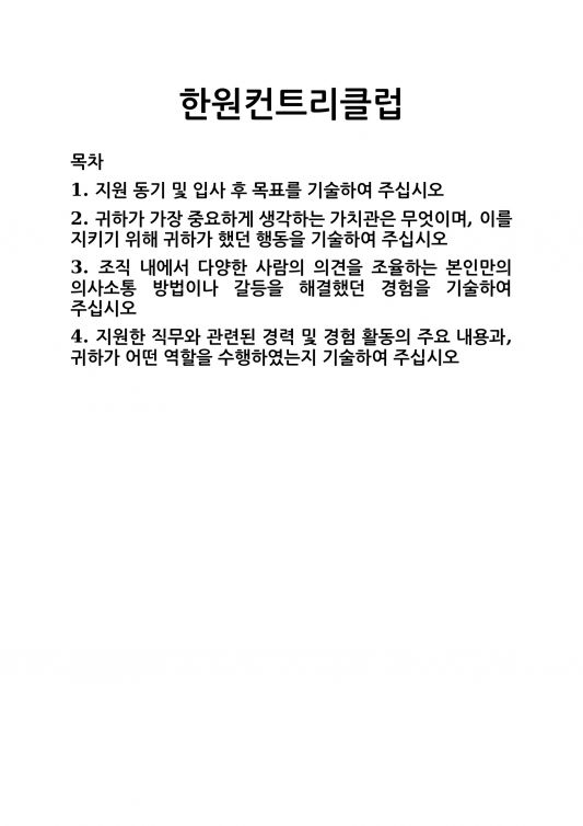 [기업 자기소개서] 한원컨트리클럽 합격 자기소개서 자소서