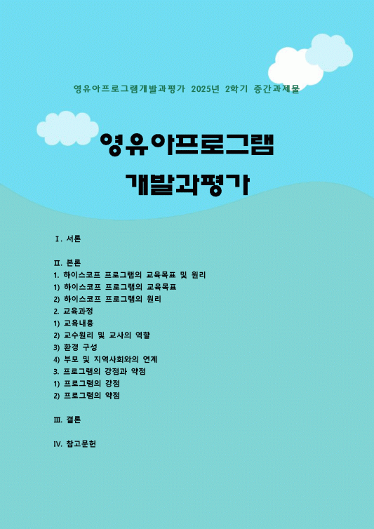 [영유아프로그램개발과평가 2025] 하이스코프 프로그램의 교육목표 및 원리, 교육과정에 대해 설명하고, 프로그램의 강점과 약점에 관해 논하시오