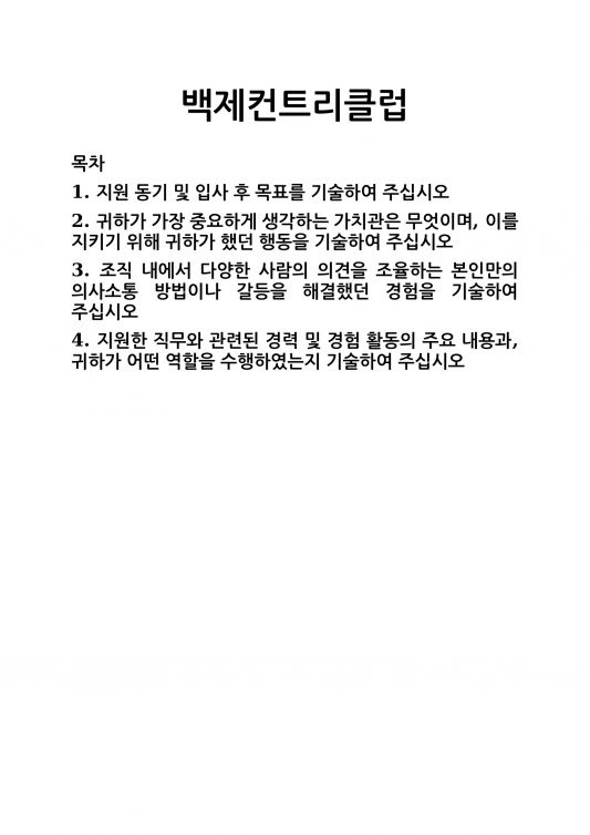[기업 자기소개서] 백제컨트리클럽 합격 자기소개서 자소서