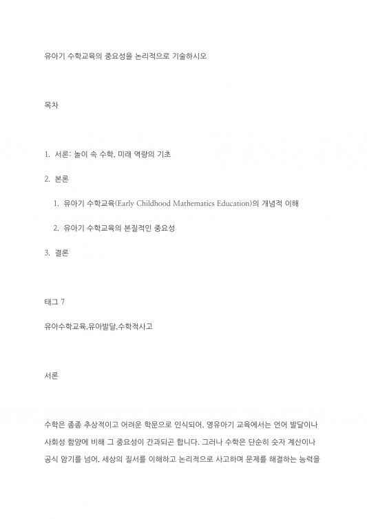 유아기 수학교육의 중요성을 논리적으로 기술하시오