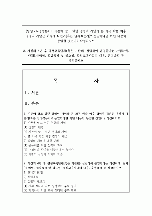 (평생교육경영론) 1. 기존에 알고 있던 경영의 개념과 본 과목 학습 이후 경영의 개념은 어떻게 다른가(혹은 달라졌는가)? 동일하다면 어떤 내용이 동일한 것인가? 작성하시오