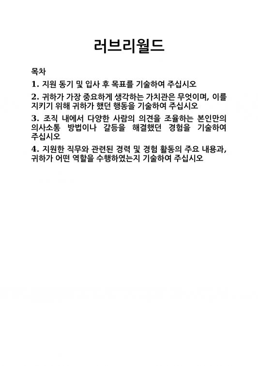 [기업 자기소개서] 러브리월드 합격 자기소개서 자소서