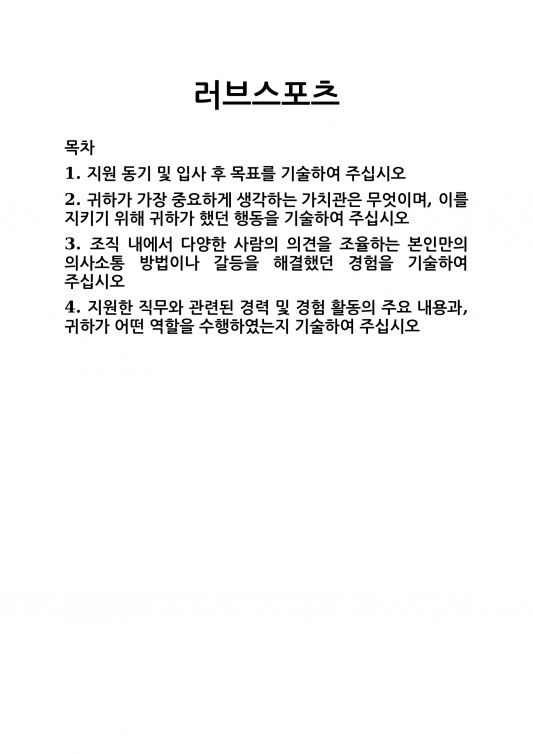 [기업 자기소개서] 러브스포츠 합격 자기소개서 자소서