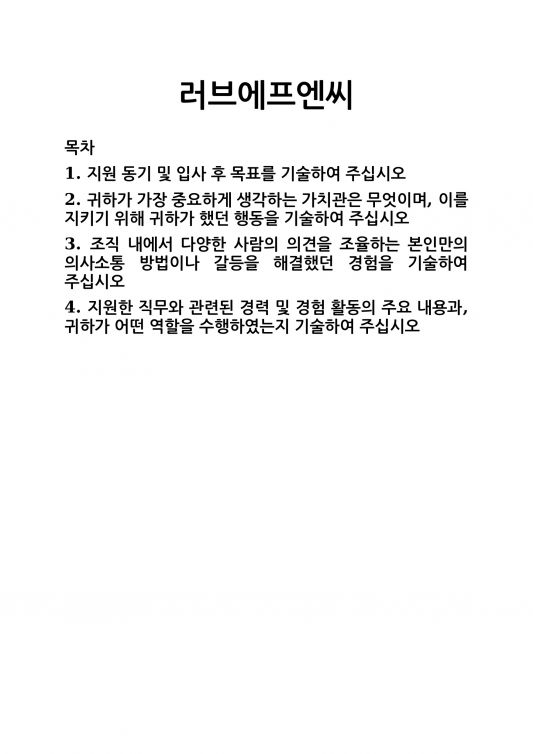 [기업 자기소개서] 러브에프엔씨 합격 자기소개서 자소서