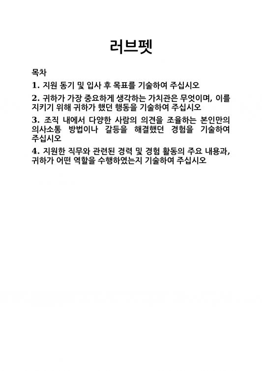 [기업 자기소개서] 러브펫 합격 자기소개서 자소서