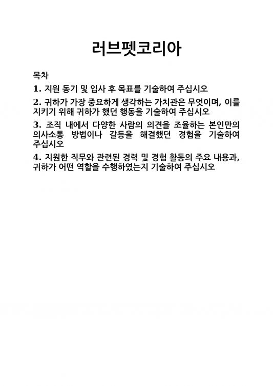 [기업 자기소개서] 러브펫코리아 합격 자기소개서 자소서