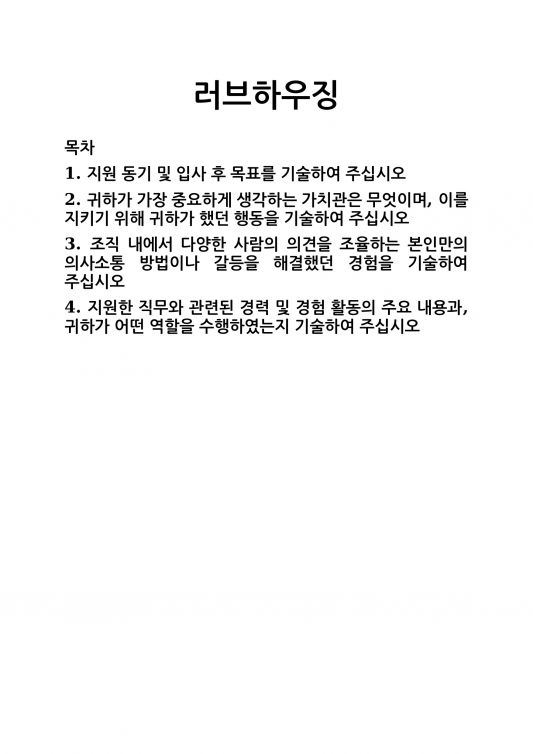 [기업 자기소개서] 러브하우징 합격 자기소개서 자소서
