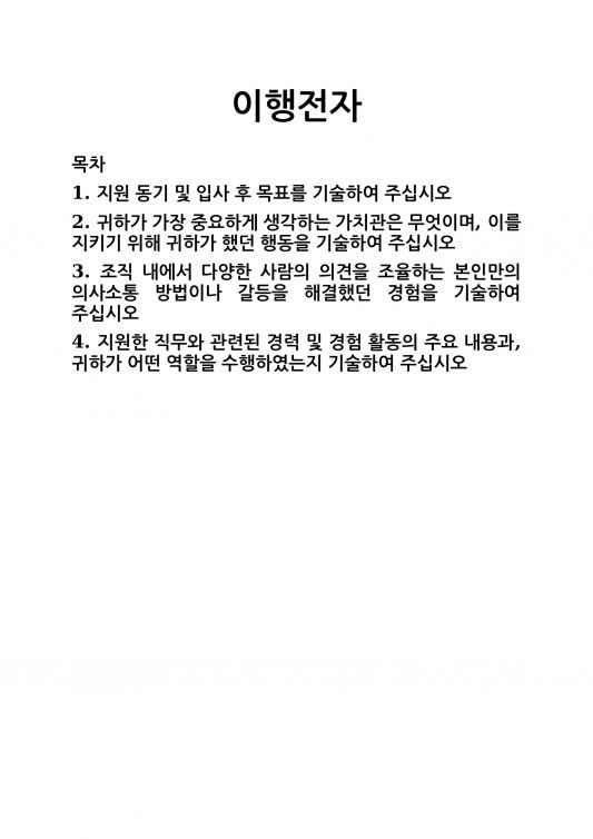[기업 자기소개서] 이행전자 합격 자기소개서 자소서
