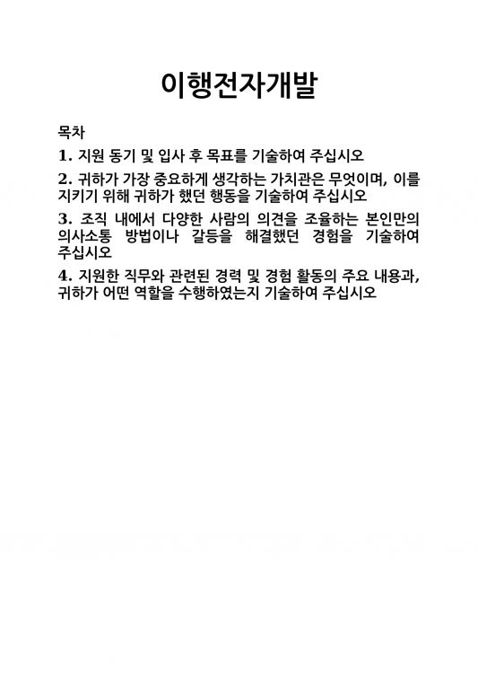 [기업 자기소개서] 이행전자개발 합격 자기소개서 자소서