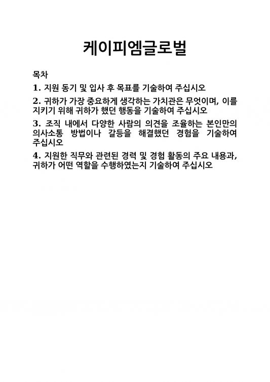 [기업 자기소개서] 케이피엠글로벌 합격 자기소개서 자소서