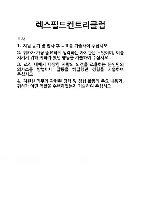 [기업 자기소개서] 렉스필드컨트리클럽 합격 자기소개서 자소서