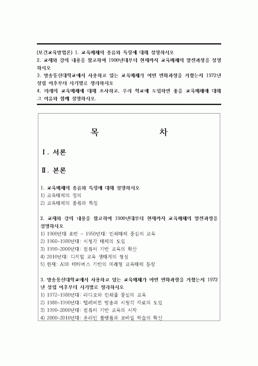 (보건교육방법론) 1. 교육매체의 종류와 특징에 대해 설명하시오