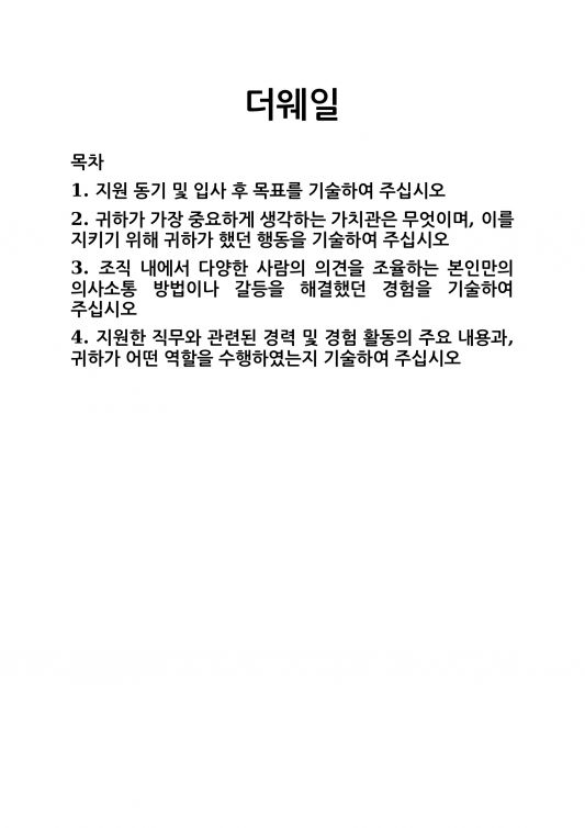 [기업 자기소개서] 더웨일 합격 자기소개서 자소서