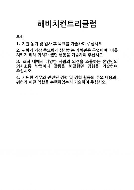[기업 자기소개서] 해비치컨트리클럽 합격 자기소개서 자소서