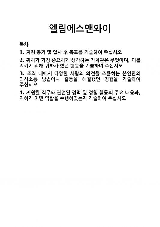 [기업 자기소개서] 엘림에스앤와이 합격 자기소개서 자소서