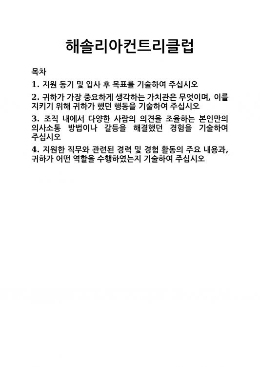 [기업 자기소개서] 해솔리아컨트리클럽 합격 자기소개서 자소서