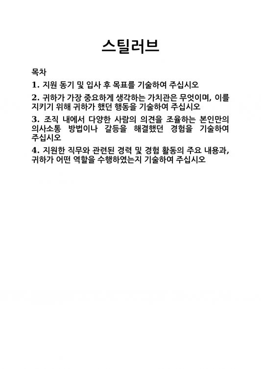 [기업 자기소개서] 스틸러브 합격 자기소개서 자소서