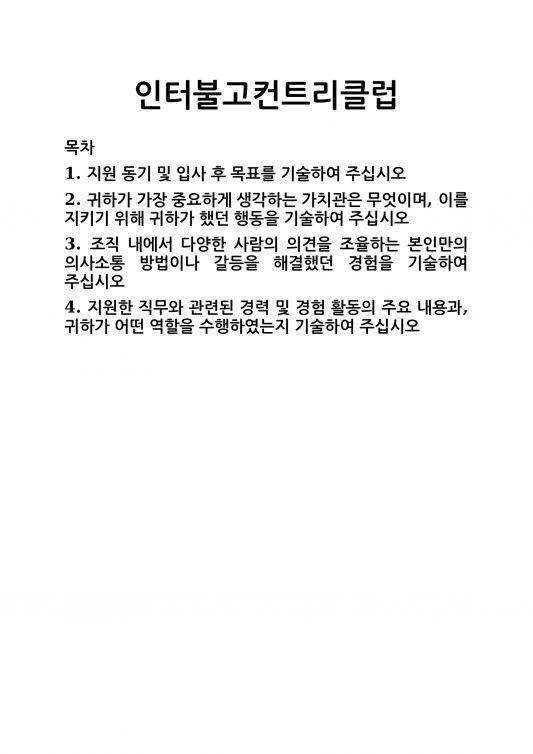 [기업 자기소개서] 인터불고컨트리클럽 합격 자기소개서 자소서
