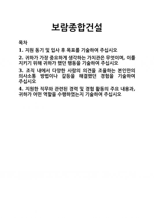 [기업 자기소개서] 보람종합건설 합격 자기소개서 자소서
