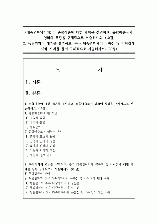(대중영화의이해) 1. 종합예술에 대한 개념을 설명하고, 종합예술로서 영화의 특징을 구체적으로 서술하시오. (10점)