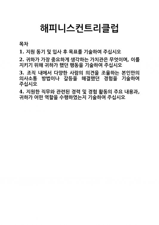 [기업 자기소개서] 해피니스컨트리클럽 합격 자기소개서 자소서