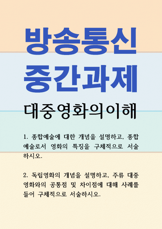 컴퓨터1 대중영화의이해 종합예술에 대한 개념을 설명하고 종합예술로서 영화의 특징을 구체적으로 서술