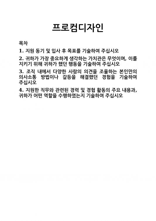 [기업 자기소개서] 프로컴디자인 합격 자기소개서 자소서