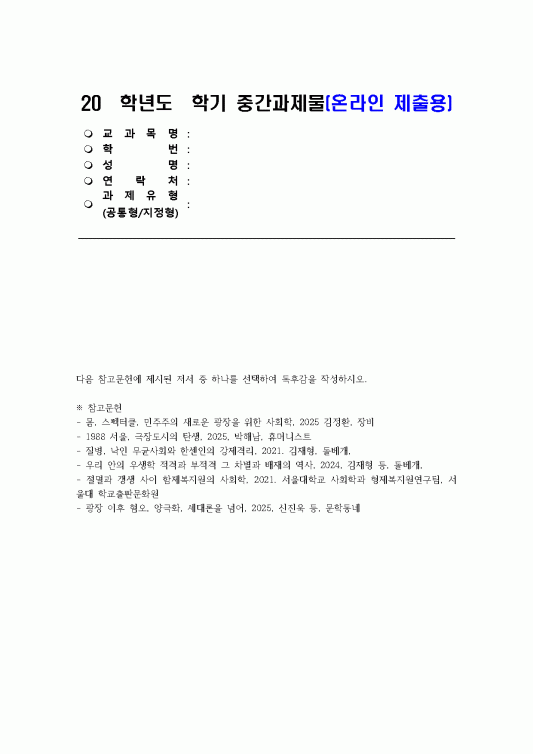 [2025년 2학기 인간과사회 중간과제] 몸, 스펙터클, 민주주의 새로운 광장을 위한 사회학, 2025 김정환, 장비 (인간과사회 중간과제)