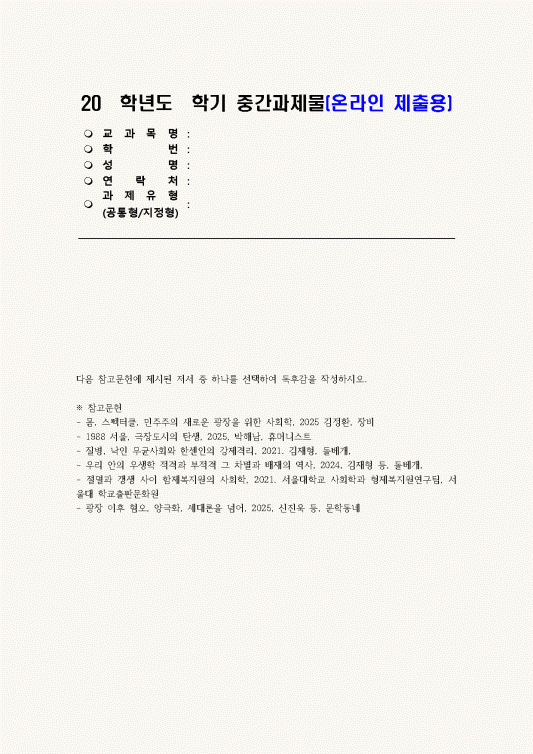 2025년 2학기 인간과사회 중간) 1988 서울, 극장도시의 탄생, 2025, 박해남, 휴머니스트 참고문헌 독후감 (인간과사회 중간과제)