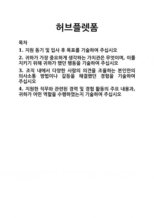 [기업 자기소개서] 허브플렛폼 합격 자기소개서 자소서