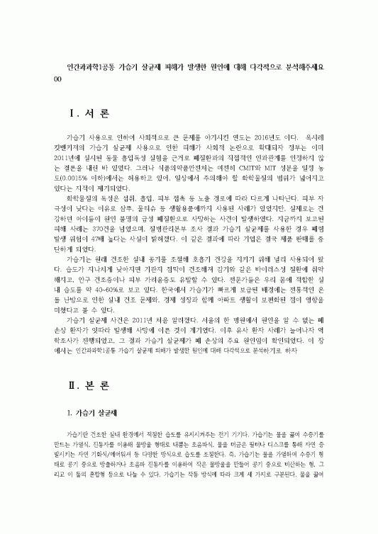 인간과과학1공통 가습기 살균제 피해가 발생한 원인에 대해 다각적으로 분석해주세요00