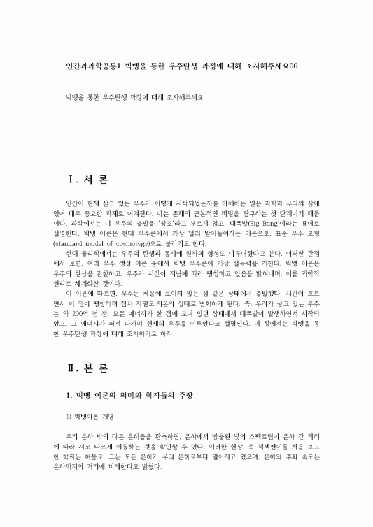 인간과과학공통1 빅뱅을 통한 우주탄생 과정에 대해 조사해주세요00