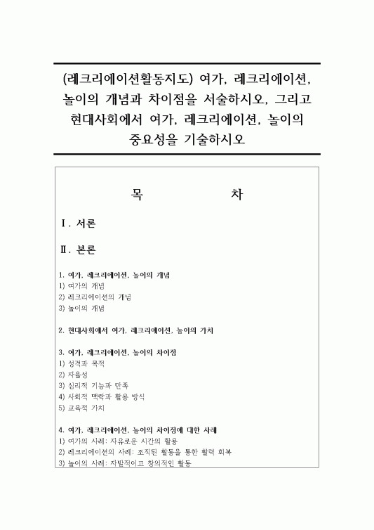 (레크리에이션활동지도) 여가, 레크리에이션, 놀이의 개념과 차이점을 서술하시오, 그리고 현대사회에서 여가, 레크리에이션, 놀이의 중요성을 기술하시오