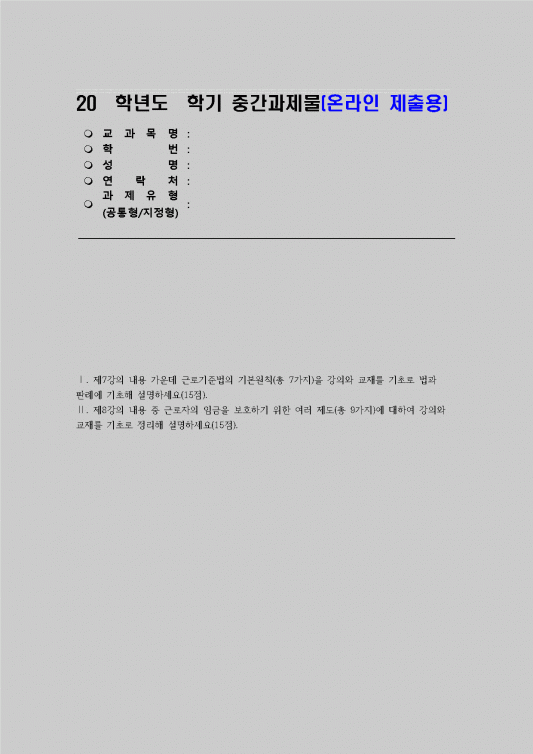 생활법률 2025년 2학기 중간과제물) 1.제7강의 내용 가운데 근로기준법의 기본원칙(총 7가지)을 강의와 교재를 기초로 법과 판례에 기초해 설명하세요 2.제8강의 내용 중 근로자의 임금을 보호하기 위한 여러 제도(총 9가지)에 대하여 강의와 교재를 기초로 정리해 설명하세요