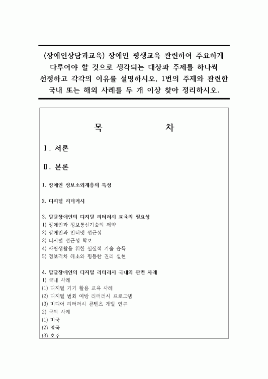 (장애인상담과교육) 장애인 평생교육 관련하여 주요하게 다루어야 할 것으로 생각되는 대상과 주제를 하나씩 선정하고 각각의 이유를 설명하시오, 1번의 주제와 관련한 국내 또는 해외 사례를 두 개 이상 찾아 정리하시오.