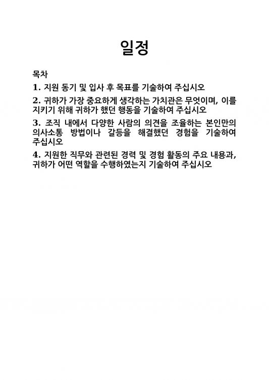 [기업 자기소개서] 일정 합격 자기소개서 자소서