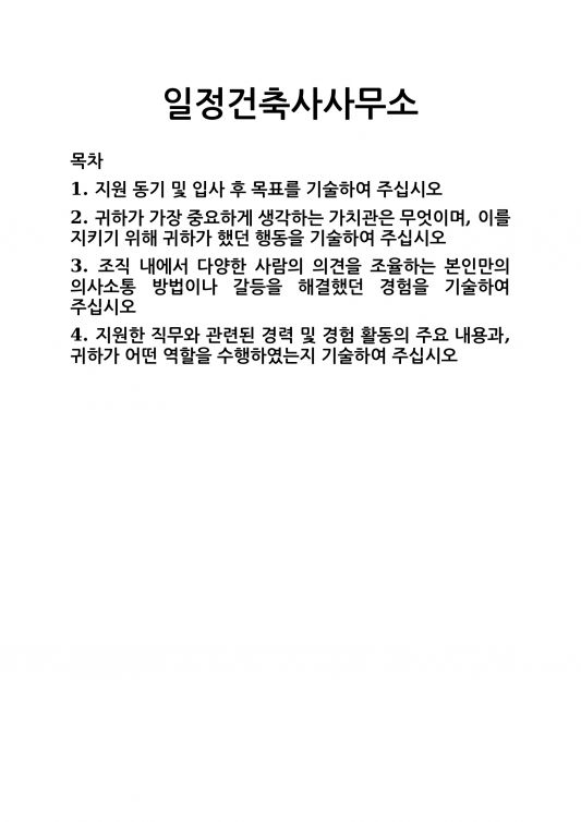 [기업 자기소개서] 일정건축사사무소 합격 자기소개서 자소서