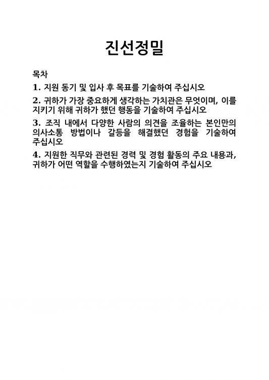 [기업 자기소개서] 진선정밀 합격 자기소개서 자소서