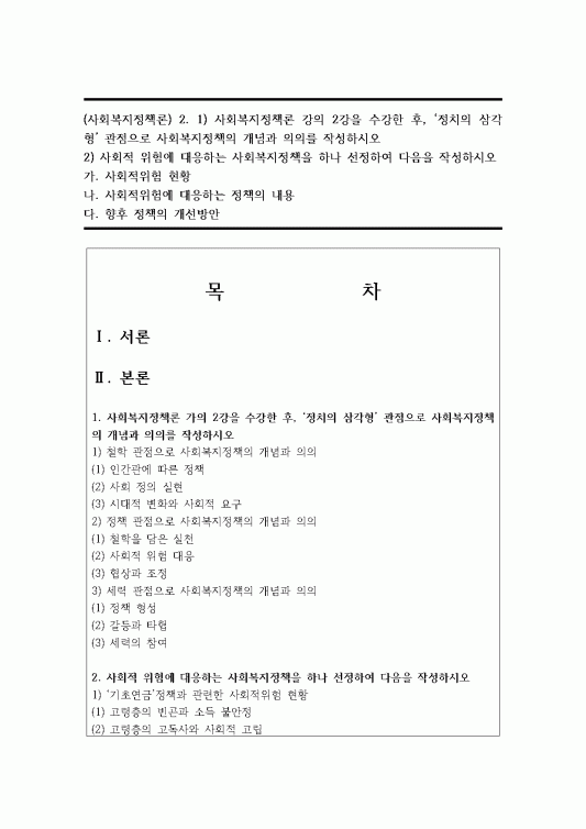 (사회복지정책론) 2. 1) 사회복지정책론 강의 2강을 수강한 후, ‘정치의 삼각형’ 관점으로 사회복지정책의 개념과 의의를 작성하시오