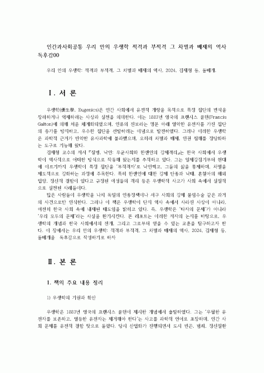 인간과사회공통 우리 안의 우생학 적격과 부적격 그 차별과 배재의 역사 독후감00