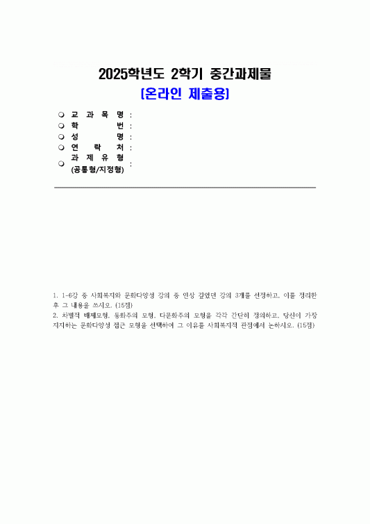 2025년 2학기 사회복지와문화다양성 중간과제물] 1-6강 중 사회복지와 문화다양성 강의 중 인상 깊었던 강의 3개를 선정하고, 이를 정리한 후 그 내용을 쓰시오 차별적 배제모형, 동화주의 모형, 다문화주의 모형을 각각 간단히 정의하고, 당신이 가장 지지하는 문화다양성 접근 모형을 선택하여 그 이유를 사회복지적 관점에서 논하시오