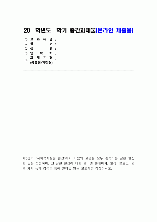 [2025년 2학기 사회복지실천론 중간과제물) 제5강의 사회복지실천 현장에서 다음의 요건을 모두 충족하는 실천 현장 한 곳을 선정하여, 그 실천 현장에 대한 인터넷 홈페이지, SNS, 블로그, 관련 기사 등의 검색을 통해 인터넷 방문 보고서를 작성하시오.