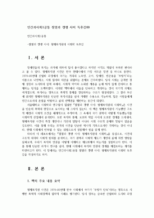 인간과사회1공통 절멸과 갱생 사이 형제복지원의 사회학 독후감00