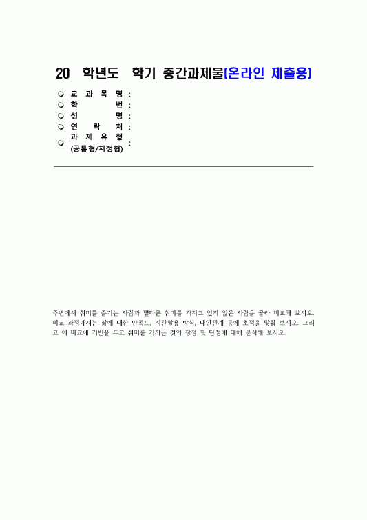 [취미와예술 2025년 2학기 중간] 주변에서 취미를 즐기는 사람과 별다른 취미를 가지고 있지 않은 사람을 골라 비교해 보시오. 비교 과정에서는 삶에 대한 만족도, 시간활용 방식, 대인관계 등에 초점을 맞춰 보시오. 그리고 이 비교에 기반을 두고 취미를 가지는 것의 장점 및 단점에 대해 분석해 보시오.