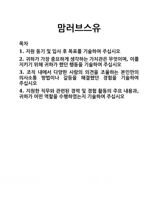 [기업 자기소개서] 맘러브스유 합격 자기소개서 자소서