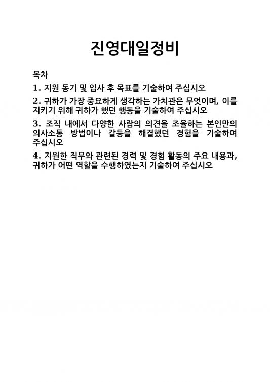 [기업 자기소개서] 진영대일정비 합격 자기소개서 자소서