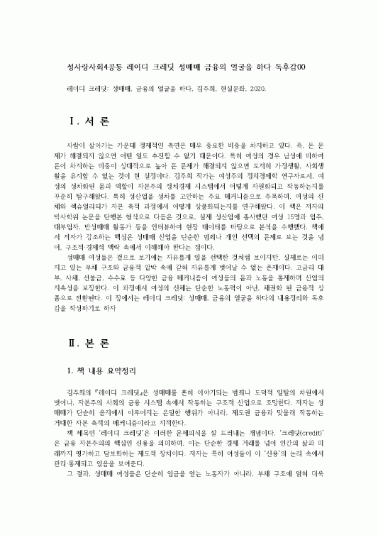 성사랑사회4공통 레이디 크레딧 성매매 금융의 얼굴을 하다 독후감00