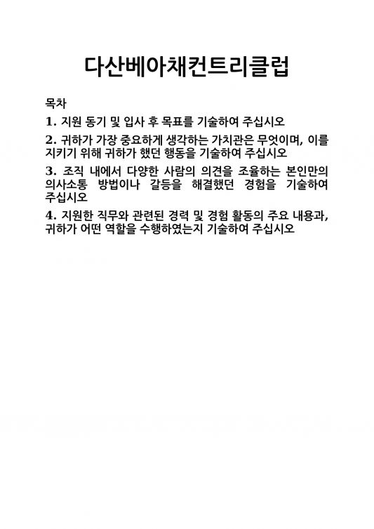 [기업 자기소개서] 다산베아채컨트리클럽 합격 자기소개서 자소서