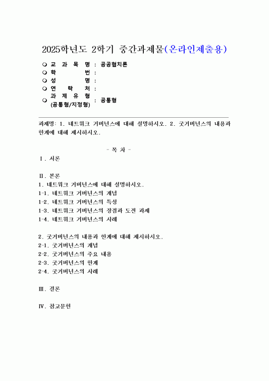 (2025학년도 2학기 중간과제물, 공공협치론, 공통형) 1. 네트워크 거버넌스에 대해 설명하시오. 2. 굿거버넌스의 내용과 한계에 대해 제시하시오.