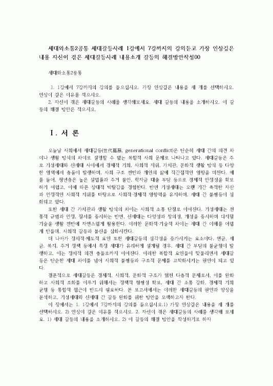 세대와소통2공통 세대갈등사례 1강에서 7강까지의 강의듣고 가장 인상깊은 내용 자신이 겪은 세대갈등사례 내용소개 갈등의 해결방안작성00